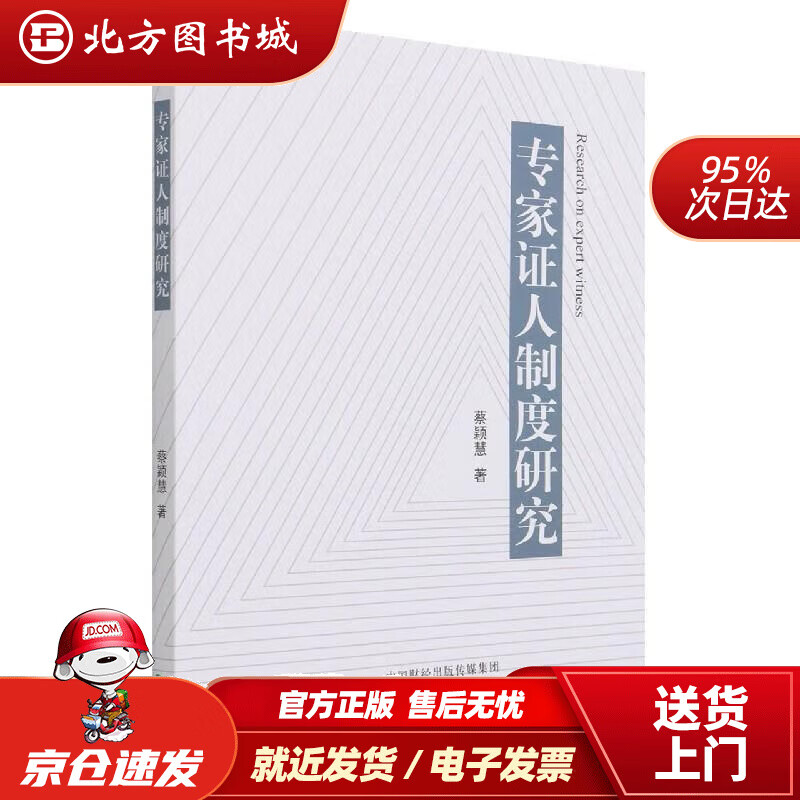 【现货】专家证人制度研究 蔡颖慧 9787521824209 经济科学出版社