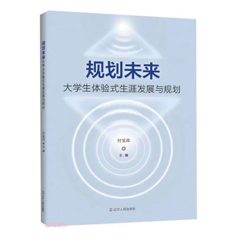 规划未来(大学生体验式生涯发展与规划)
