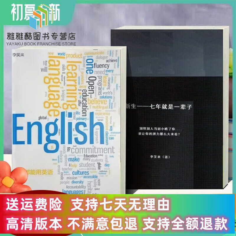 定制款  人人都能用英语+七年就是一辈子 李笑来 高清版 来 高清版 来 高清版 来 高清版