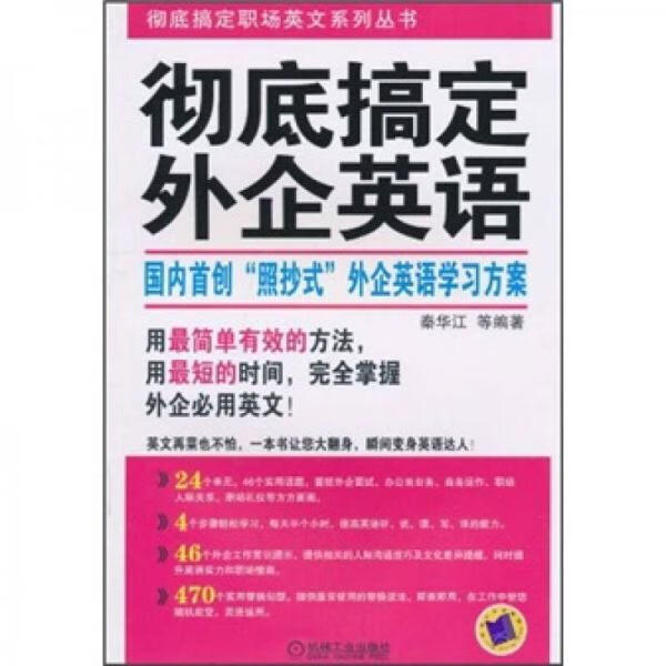 彻底搞定外企英语9787111320050机械工业出版社