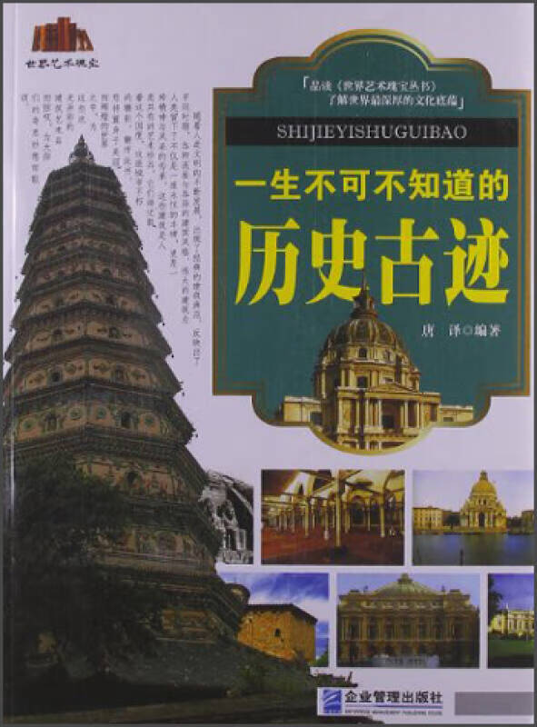世界艺术瑰宝 一生不可不知道的历史古迹9787516403105【好书】