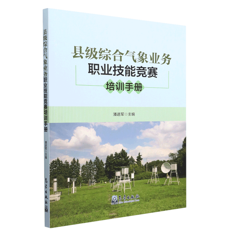 县级综合气象业务职业技能竞赛培训手册
