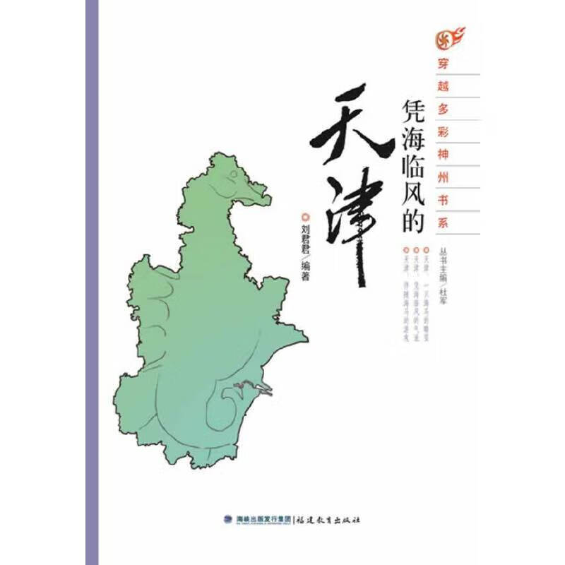 凭海临风的天津<穿越多彩神州书系>