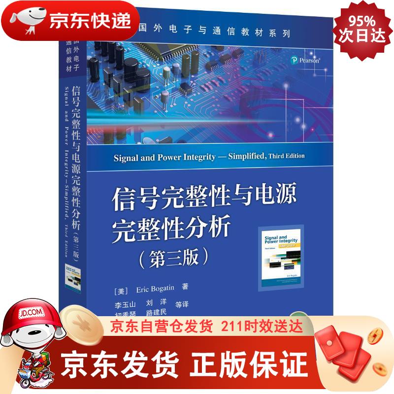 信号完整性与电源完整性分析（第3版） 电子工业出版社 9787121359316