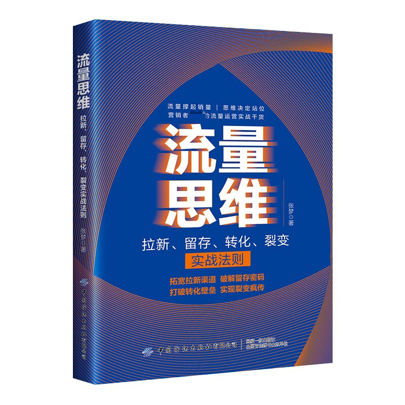 流量思维 拉新、留存、转化、裂变实战法则 图书