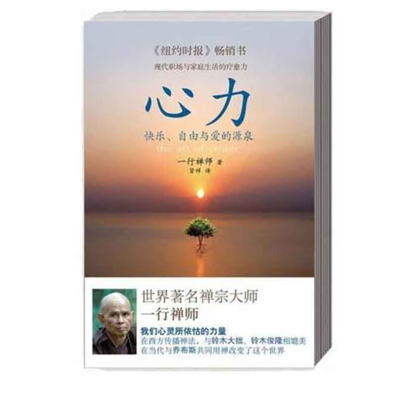 心力:快乐、自由与爱的源泉 一行禅师,海南社9787544340151