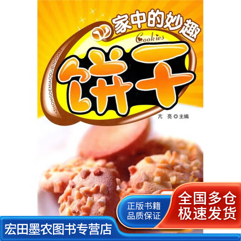 家中的妙趣饼干【好书】