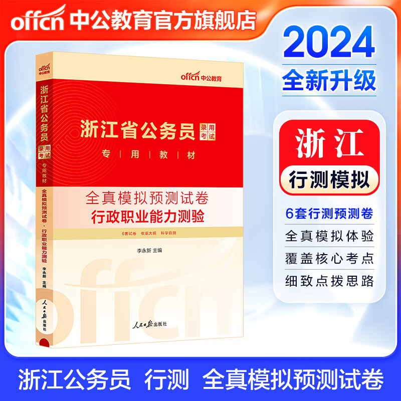中公教育2024浙江省公务员考试教材用书 行测【全真模拟】1本