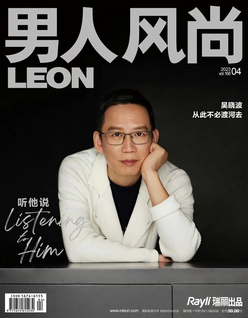男人风尚（2023年第04期） 从此不必渡河去：吴晓波 时尚