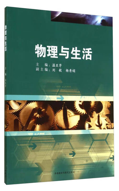 【书】物理与生活