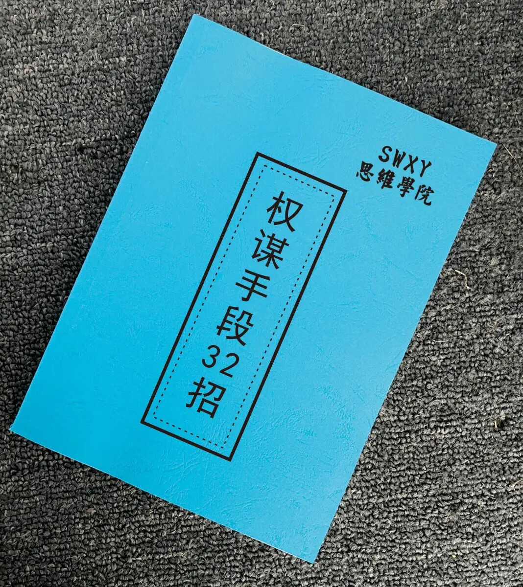 《权谋手段32招》攀附领导的方法和套路成功谋略励志书籍