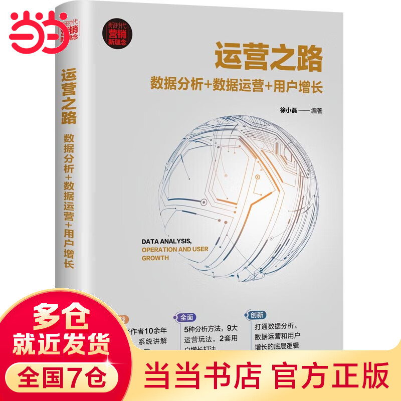 运营之路：数据分析+数据运营+用户增长