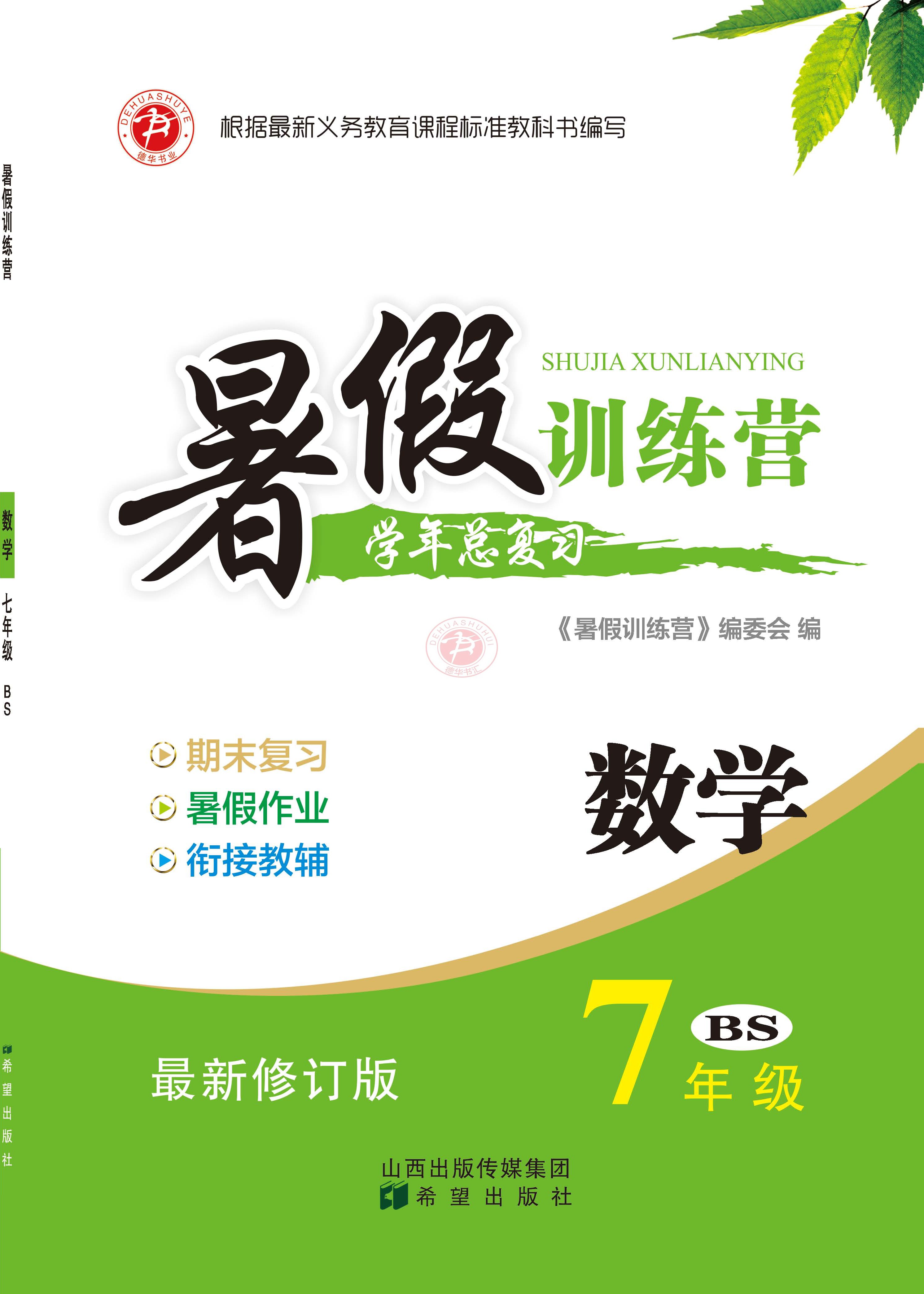 2023新版暑假训练营七年级暑假衔接7升8科目版本可选不接受备注 北师数学BS 七年级