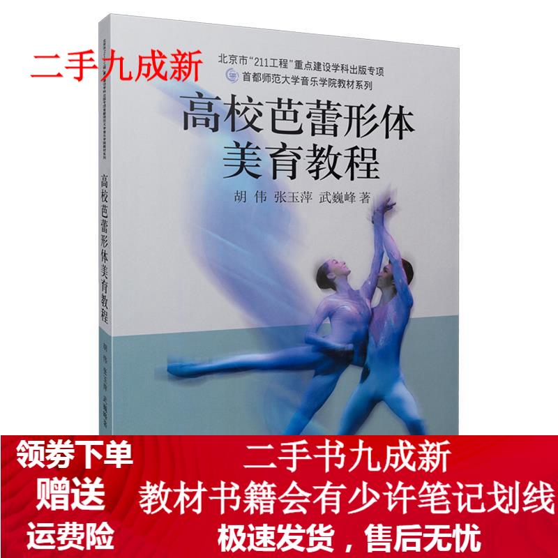 高校芭蕾形体美育教程 胡伟 9787552303711 上海音乐出版社