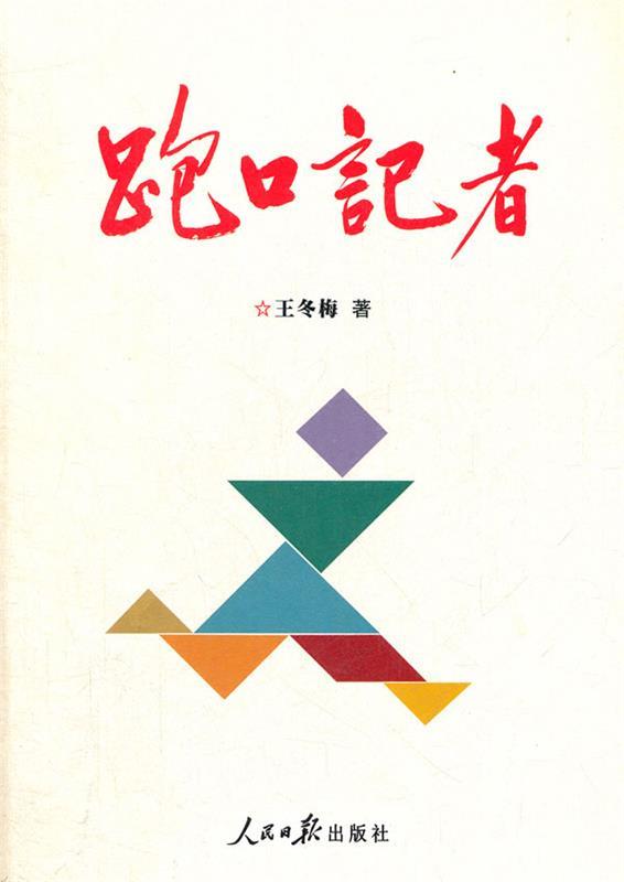 跑口记者 王冬梅著【书】
