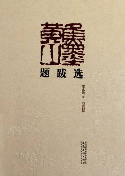 焦墨黄山题跋选