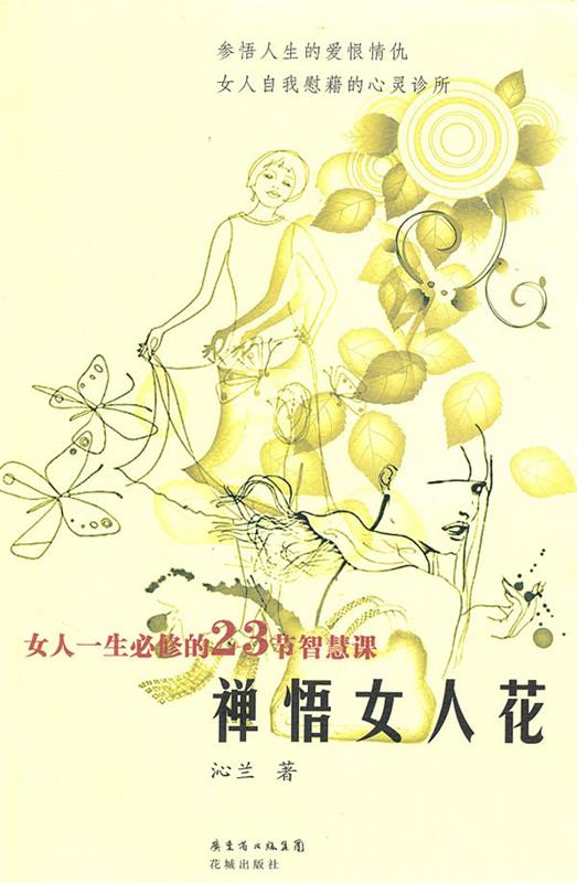 禅悟女人花 沁兰 花城出版社