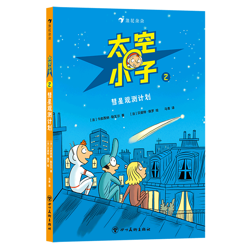太空小子(2彗星观测计划)