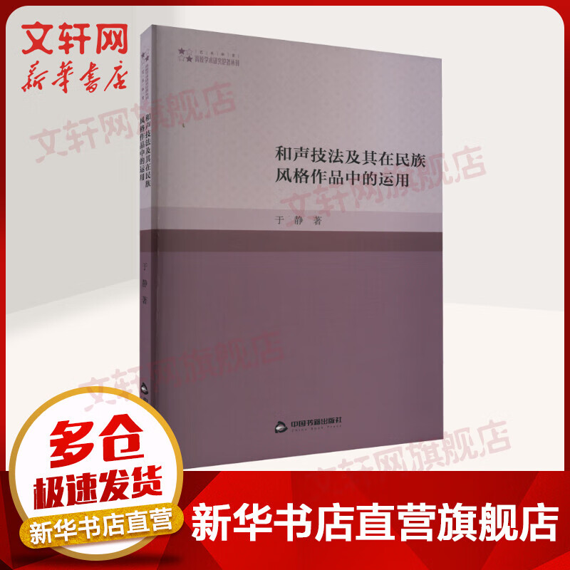 和声技法及其在民族风格作品中的运用 图书