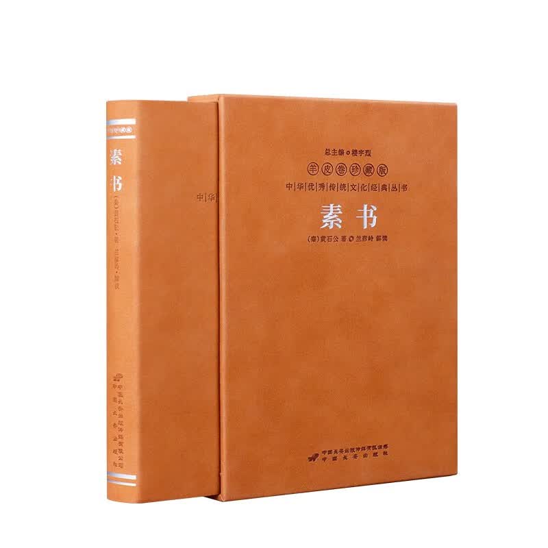 素书京东自营黄石公全套原版原著全集全鉴原文兰彦岭译注评白话文素书张商英版国学古籍经典精装羊皮卷