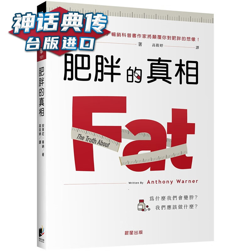 现货 肥胖的真相：为什么我们会变胖？我们应该做什么？ 晨星书 安东尼．华纳台 原版 繁体中