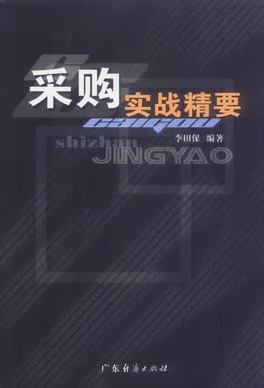 采购实战精要