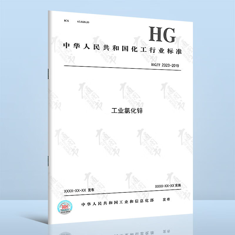HG/T 2323-2019工业氯化锌