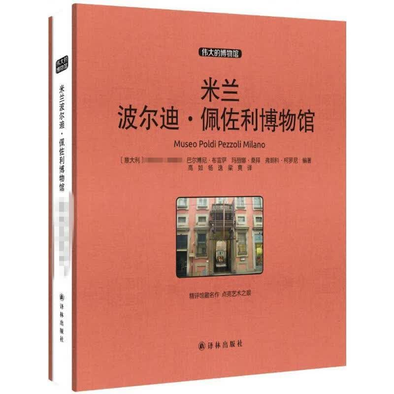 米兰波尔迪·佩佐利博物馆