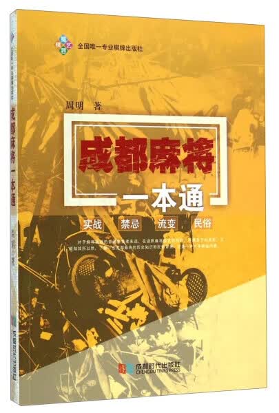 成都麻将一本通四川成都麻将赢牌技巧打麻将打法秘籍 将打法秘籍