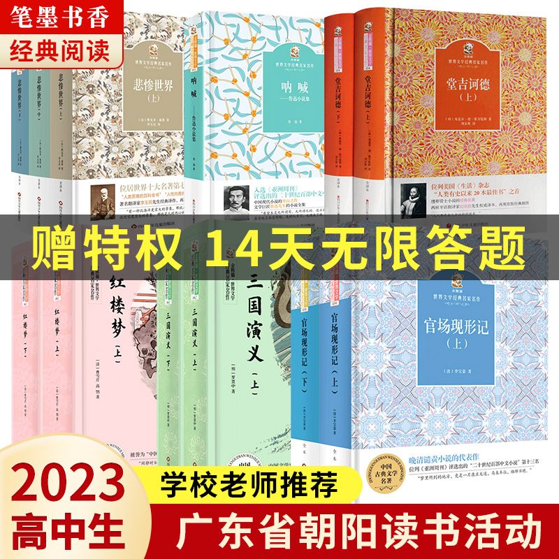 2023广东省朝阳读书笔墨书香打卡答题书目三国演义红楼梦呐喊 【广东朝阳】高中必读全套6本