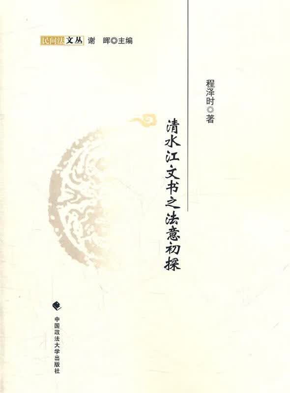 清水江文书之法意初探