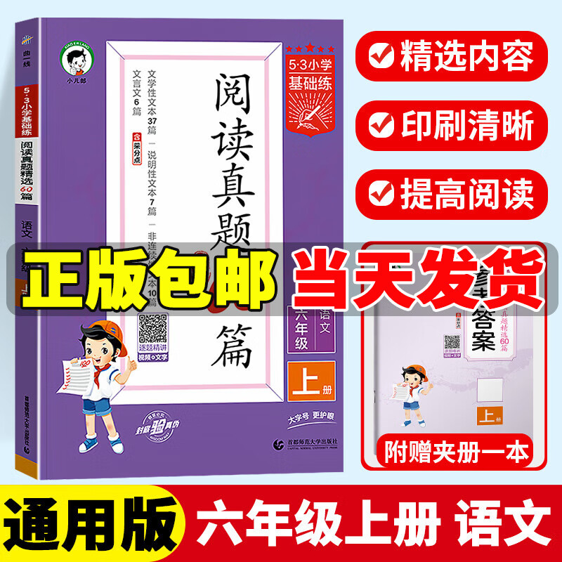 【上下册自选】2023新版53小学基础练六年级上册下册语文阅读理解专项训练书课外阅读理解训练100篇人教版同步教材练习题 【六年级上】阅读真题60篇
