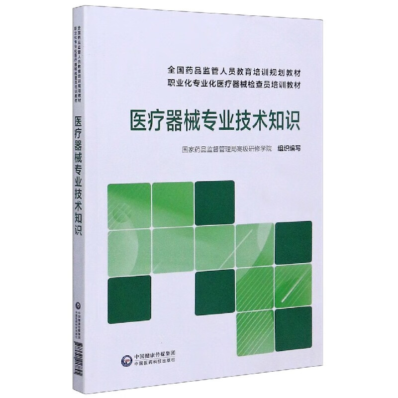 医疗器械专业技术知识(全国药品监管人员教育培训规划教材职业化专业化医疗器械检查员