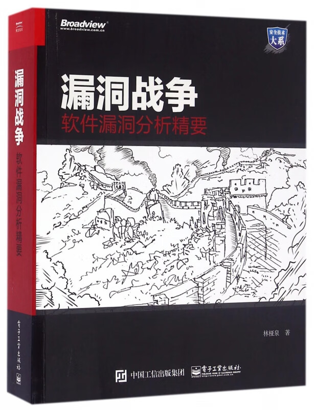 漏洞战争(软件漏洞分析精要)/安全技术大系