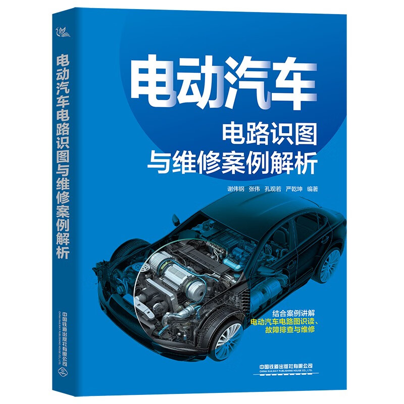 电动汽车电路识图与维修案例解析