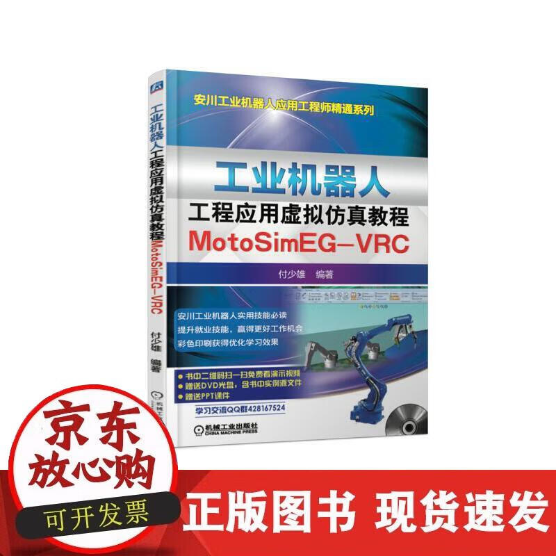 【现货】工业机器人工程应用虚拟仿真教程：MotoSim EG-VRC