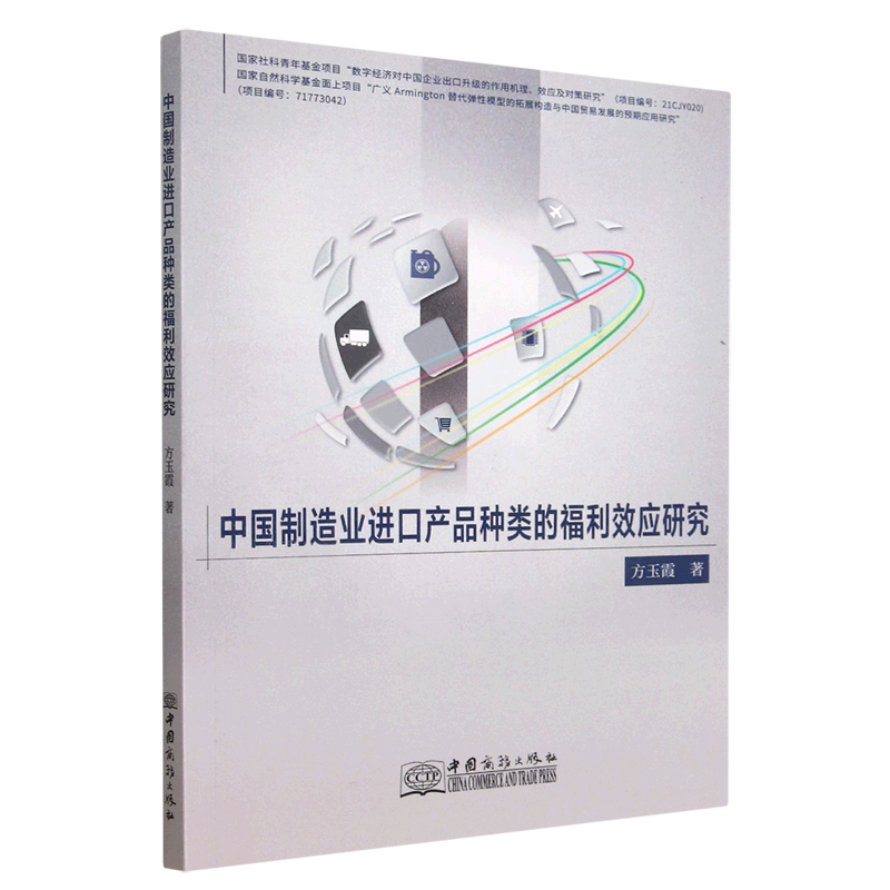 中国制造业进口产品种类的福利效应研究