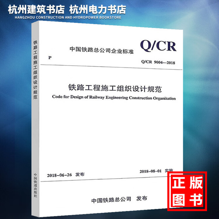【现货】Q/CR 9004-2018铁路工程施工组织设计规范