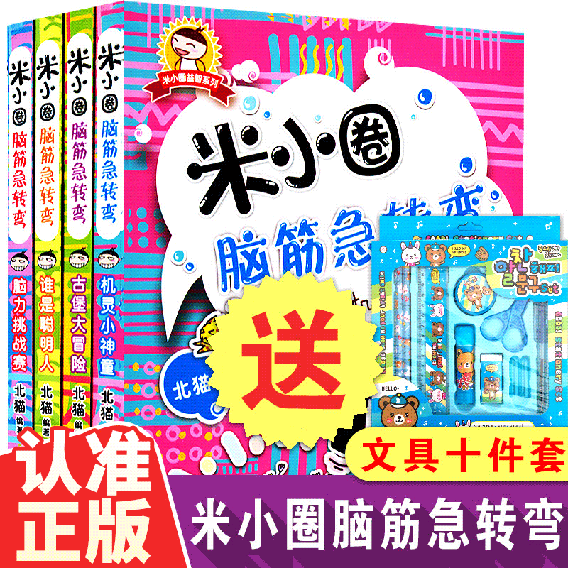 注音版全4册米小圈上学记一年级全套4册注音版课外书米小圈小学生非必读带拼音的读物漫画书故事书课 米小圈脑筋急转弯 第一辑