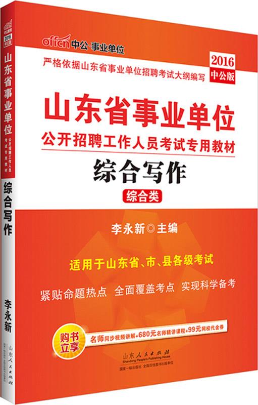 中公2016山东省事业单位考试用书综合写作综合类