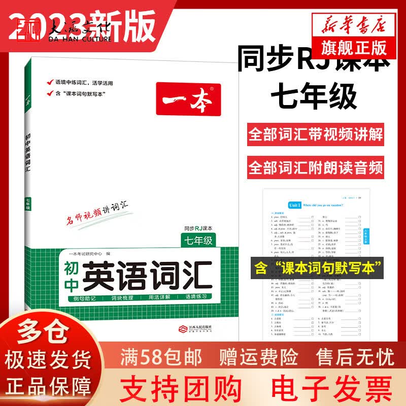 【现货】2023一本·初中英语词汇七年级（RJ版）