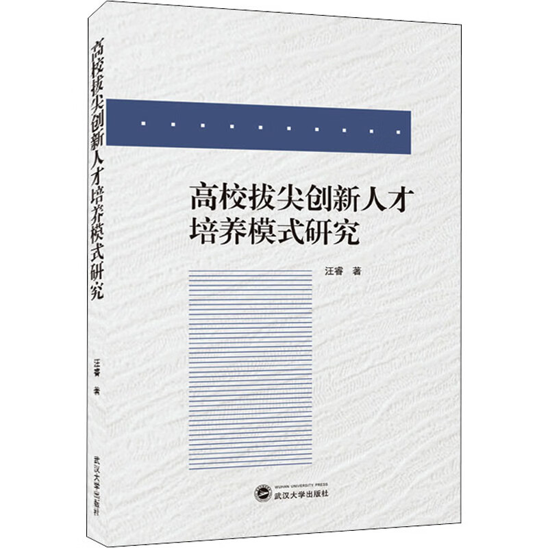 高校拔尖创新人才培养模式研究
