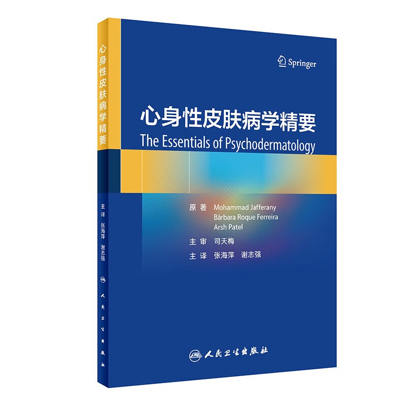 心身性皮肤病学精要