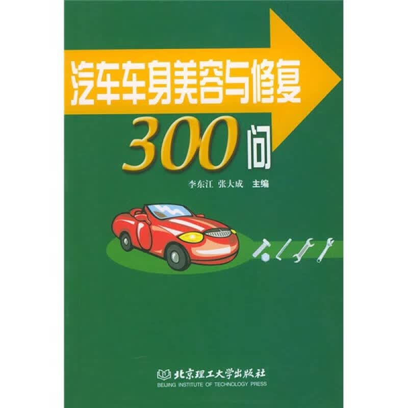 汽车车身美容与修复300问【精选】