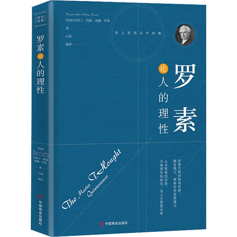 罗素论人的理性