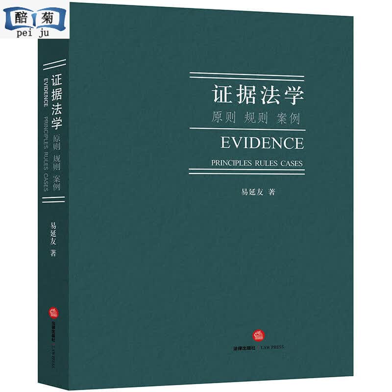证据法学：原则、规则 案例