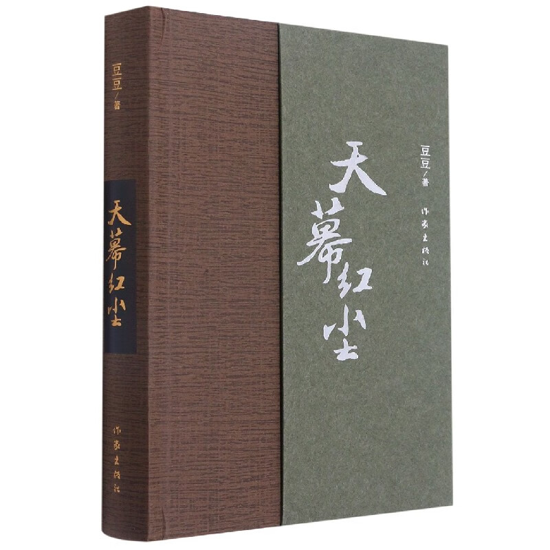 天幕红尘 豆豆作品精装版 另著《遥远的救世主》