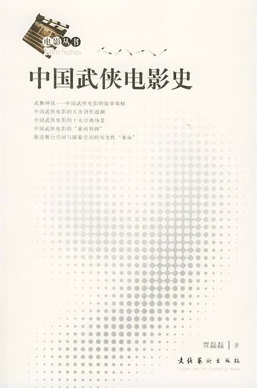 中国武侠电影史