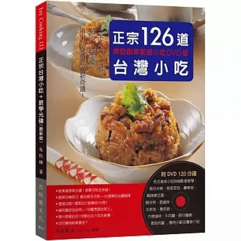 台版正宗台湾小吃126道 微型创业家居小吃（附120分钟DVD）