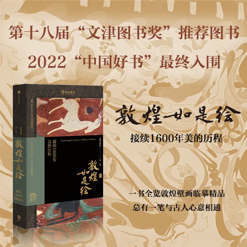 敦煌如是绘 敦煌日历2023 接续1600年美的历程 敦煌画院著 全览敦煌壁画临摹精品 接触敦煌壁画的美好路径 中信出版社 【赠敦煌九样】敦煌如是绘